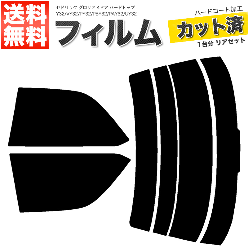 Yahoo!オークション - カーフィルム カット済み リアセット セドリック...