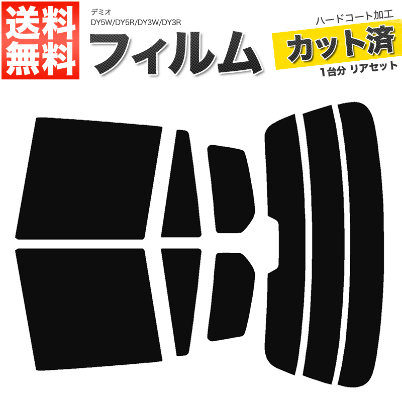 Yahoo!オークション - カーフィルム カット済み リアセット デミオ DY5...