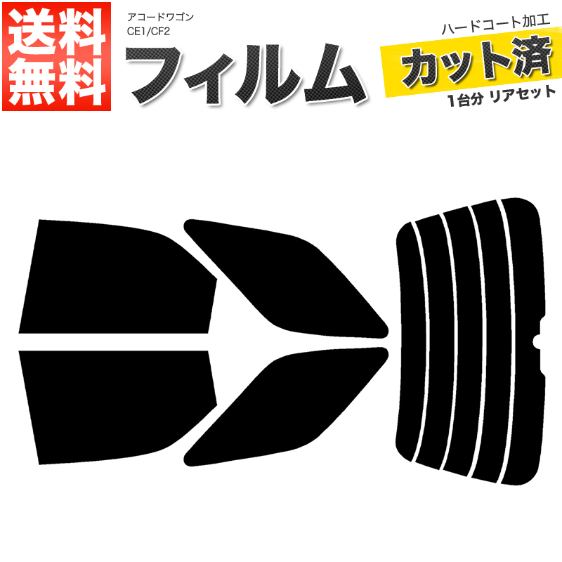 Yahoo!オークション - カーフィルム カット済み リアセット アコードワ...