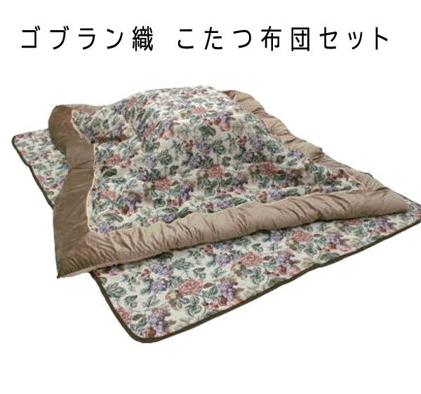 Yahoo!オークション - 送料300円(税込) fx168 ゴブラン織 こたつ布団セ...