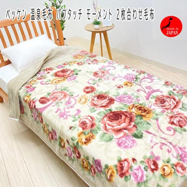 送料300円 税込 fx478 ベッケン 温泉毛布 パフタッチ モーメント 2枚合わせ毛布 シングル 日本製 24000円相当 シンオク(シングル用)｜売買されたオークション情報、yahooの ...