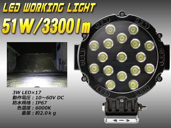 Yahoo!オークション - 51W 3300lm LEDワークライト 作業灯 防水IP67 12...