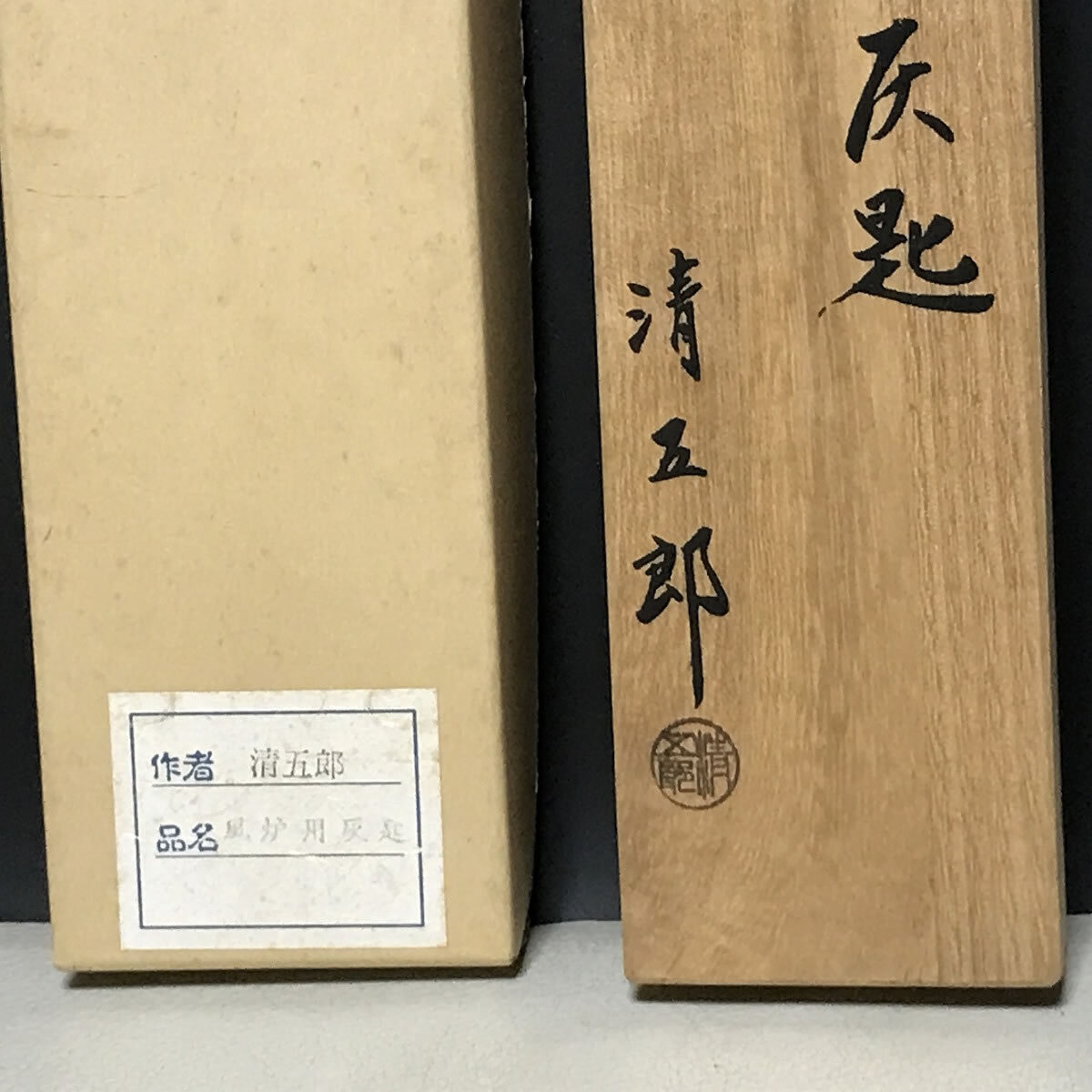 Yahoo!オークション - 灰匙 木村清五郎 風炉用 共箱 茶道具 【k3193】