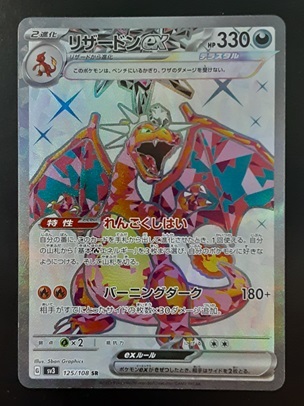 Yahoo!オークション - リザードンex SR sv3 125/108 ポケモンカード