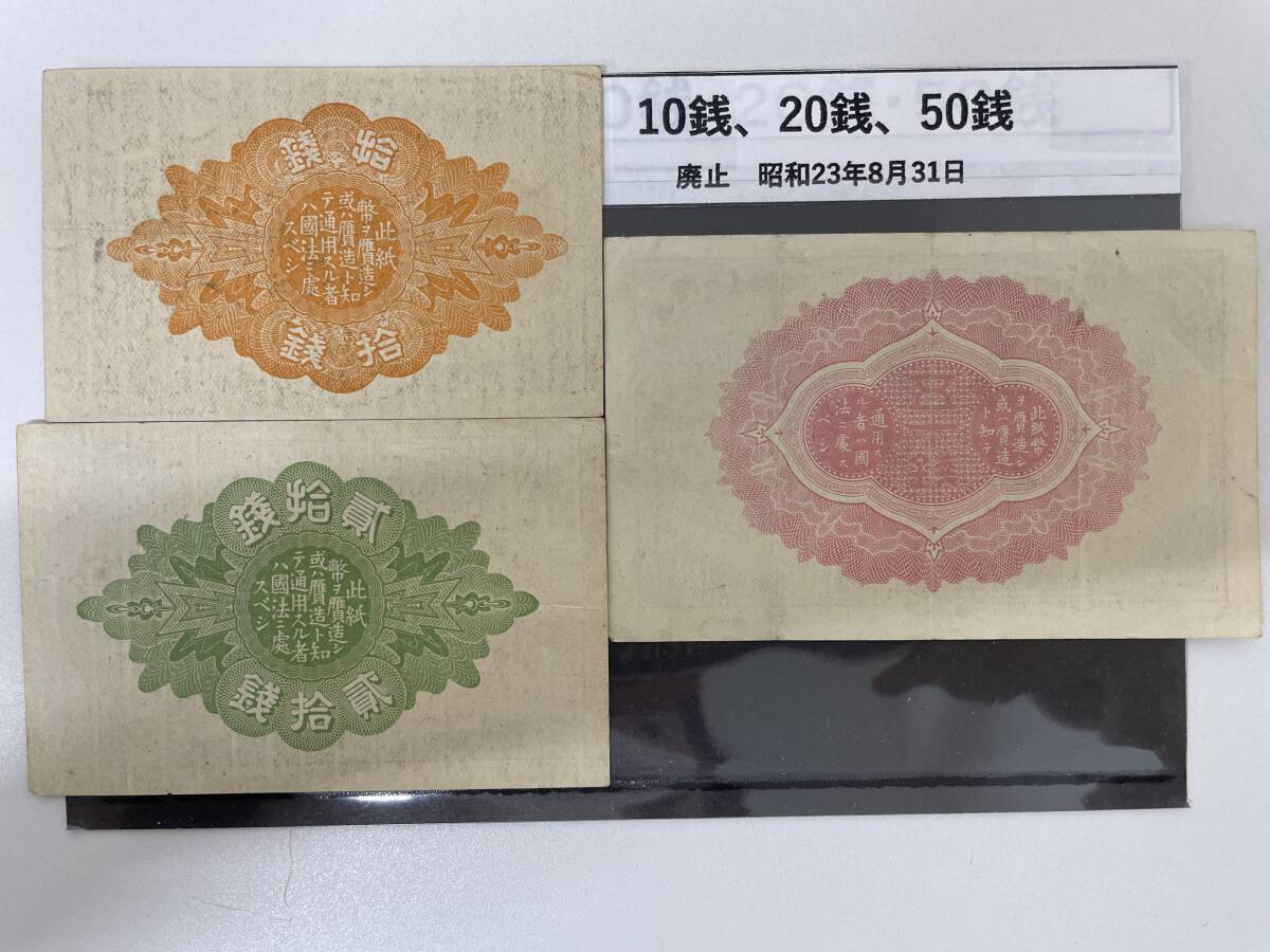 Yahoo!オークション - #6295 日本古銭 大正小額紙幣 10銭 20銭 50銭 古...