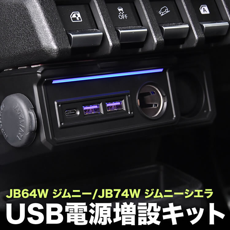 JB64W ジムニー JB74W ジムニーシエラ USBポート 電源増設キット タイプA タイプC 急速充電可能 QC3.0対応(充電器)｜売買されたオークション情報、yahooの商品情報を ...