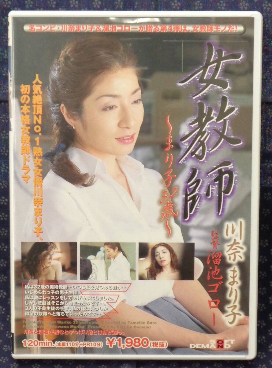 Yahoo!オークション - DVD 【 川奈まり子/女教師 まり子 32歳 】ソフト...
