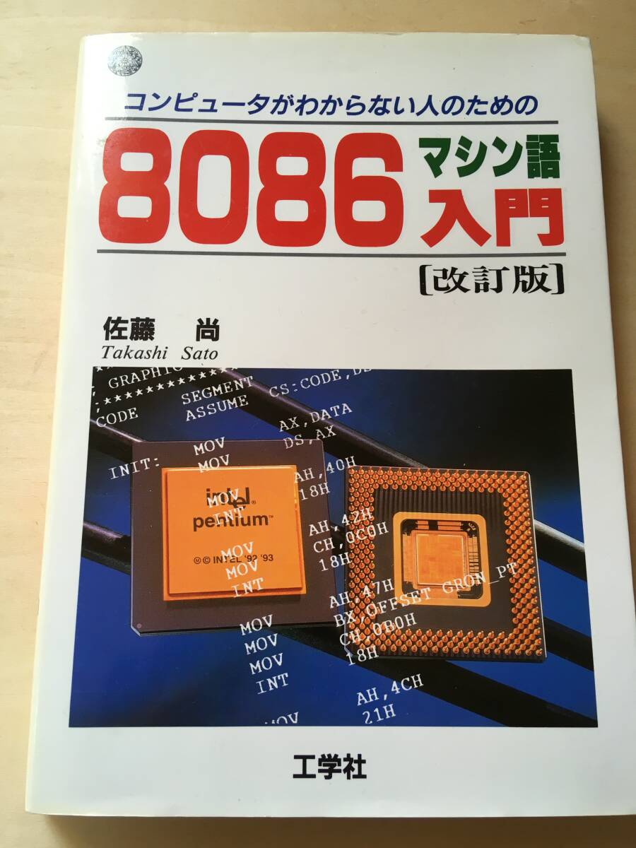Yahoo!オークション - コンピュータがわからない人のための8086マ...