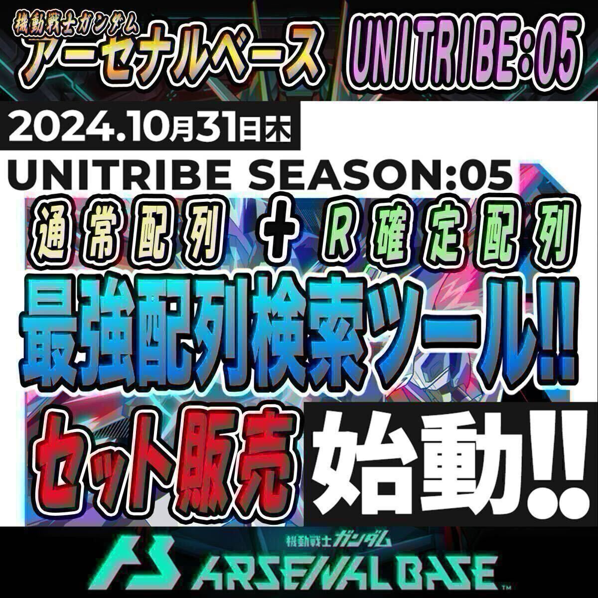 検索ツール 即送信 機動戦士ガンダム アーセナルベース UNITRIBE SEASON:05 完全配列表 通常排出＆R確定/パラレル/SP-SEC 36(ガンダムトライエイジ)｜売買された ...