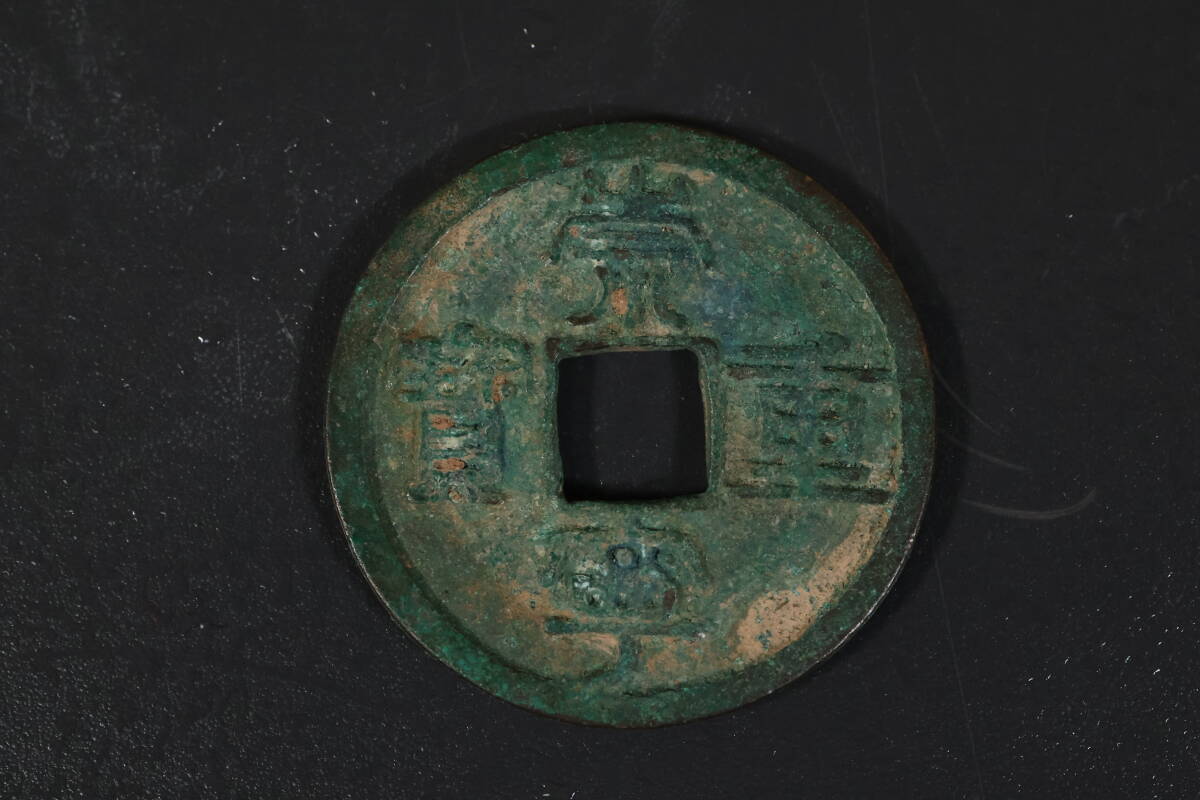 Yahoo!オークション - 【和】(A781) 時代古作 唐物古銭 絵銭 銅銭 通宝...