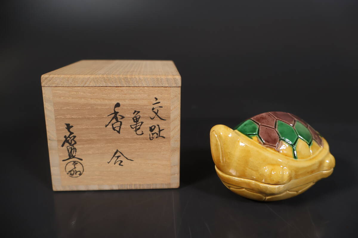 Yahoo!オークション - 【和】(A870) 作家物 交趾焼亀香合 共箱有 平戸 ...