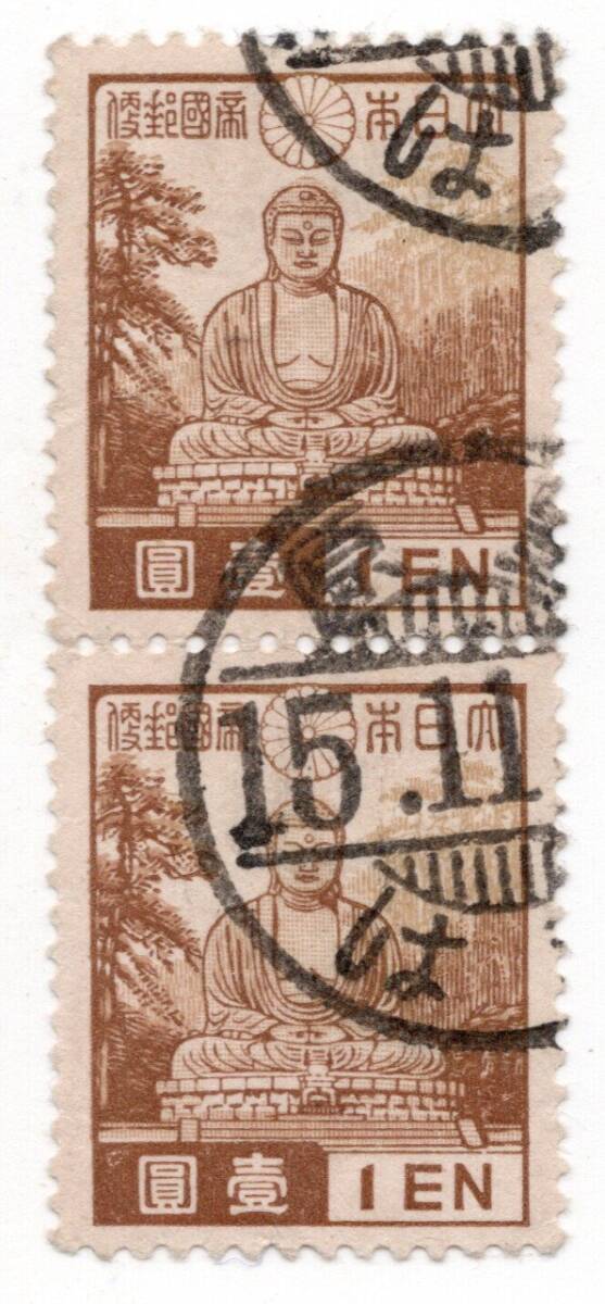 Yahoo!オークション - [2574]樺太消（豊原） 大仏1円 ペア