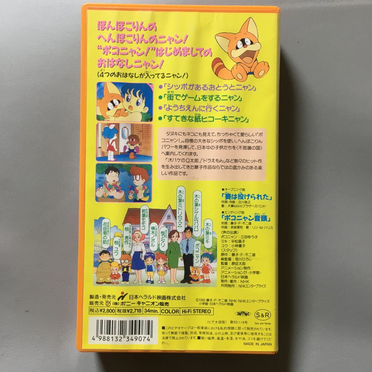 Yahoo!オークション - VHS 藤子・F・不二雄のポコニャン (1993) 三田ゆ...