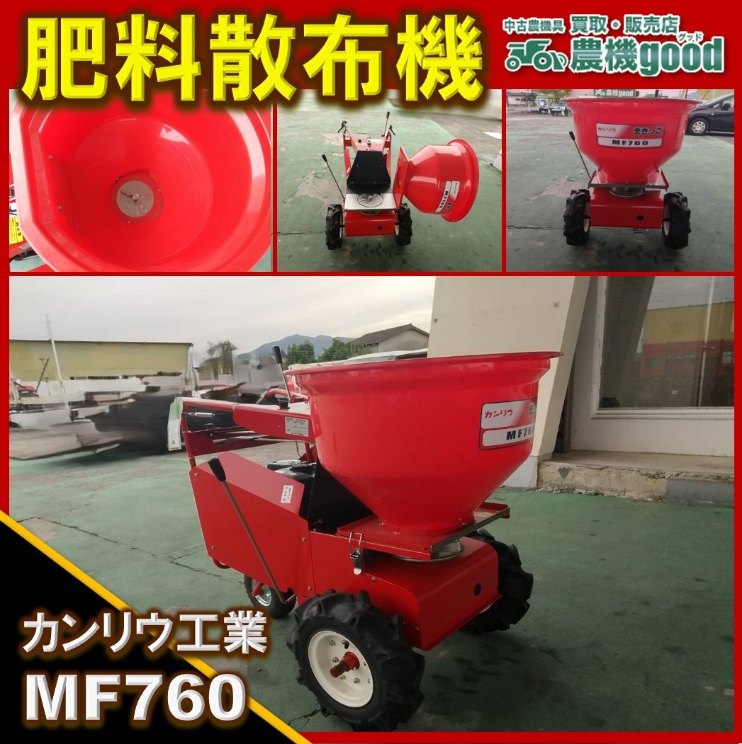 交渉可能 カンリウ工業 肥料散布機 MF760 まきっこ 米ぬか 肥料 散布 鶏糞 ペレット 農機具 熊本発 農機good(パーツ)｜売買されたオークション情報、yahooの商品情報を ...