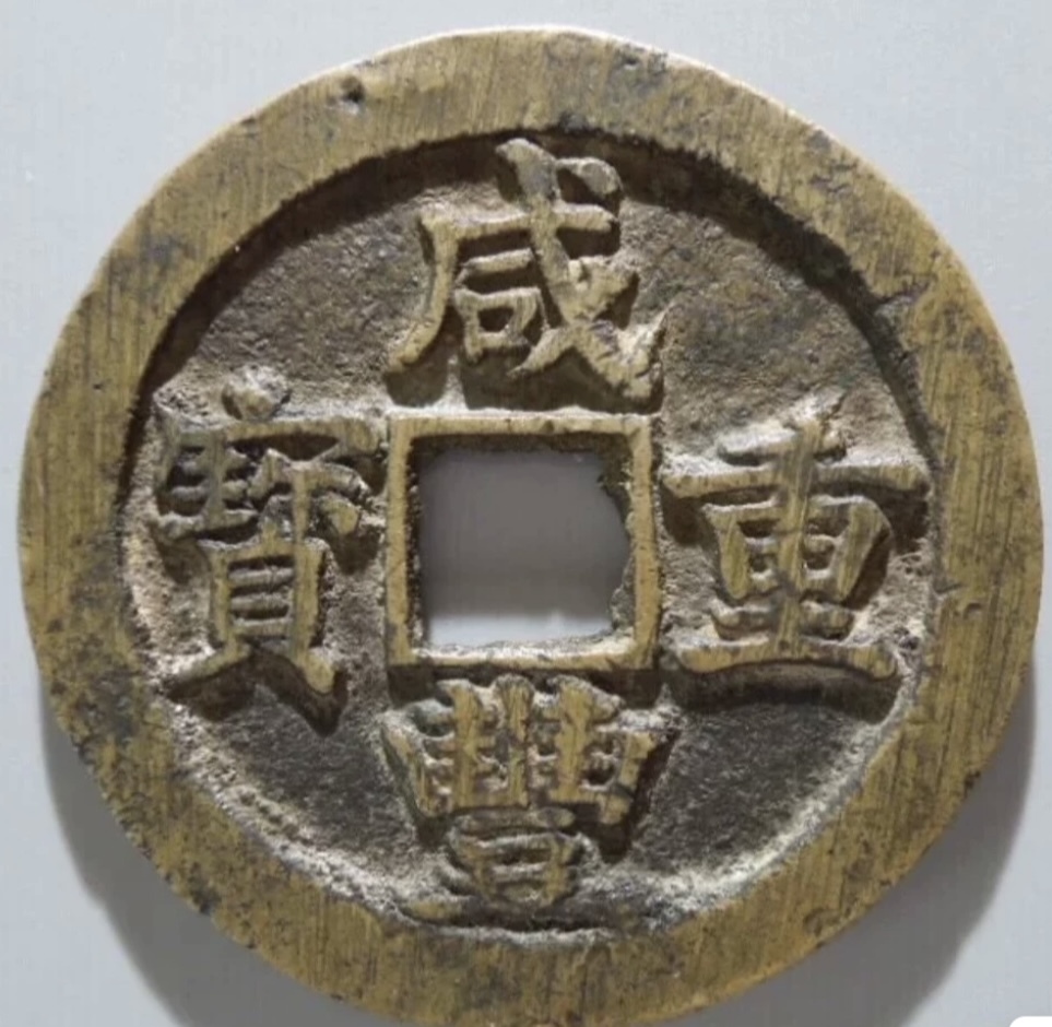 Yahoo!オークション - 古銭 中国古銭 咸豊重宝 咸豊重寳 當五十 54.8mm...