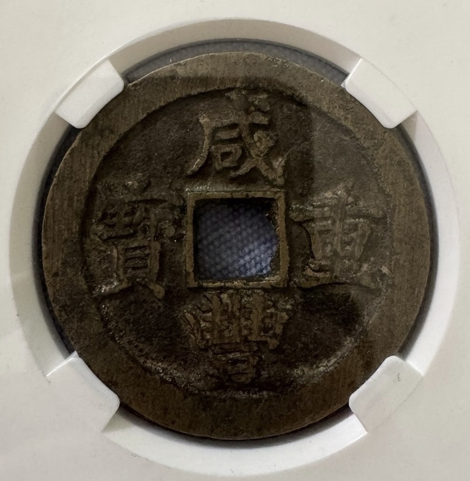 古銭 中国古銭 咸豊重宝 咸豊重寳 當五十 54.8mm 43.3g 古銭 中国古銭 穴銭 新寛永通宝 絵銭(アジア)｜売買されたオークション情報、yahooの商品情報をアーカイブ公開 ...