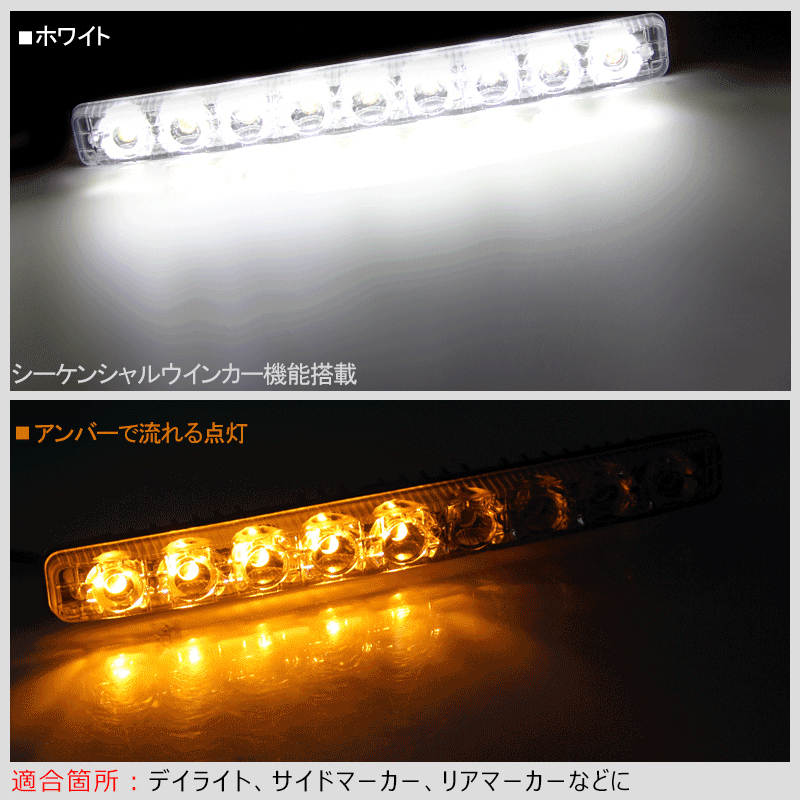 Yahoo!オークション - 汎用 タイプ 9連 LEDデイライト 流れるウインカ...