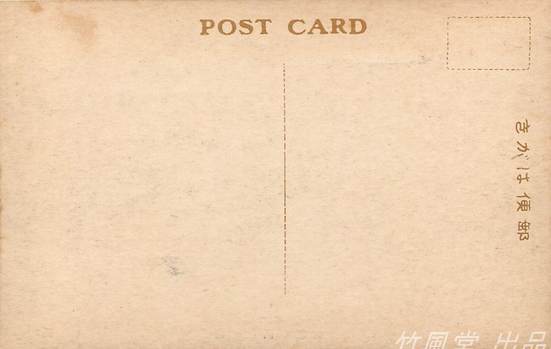 Yahoo!オークション - 3299【絵葉書】 当時物 コレクション/研究用 史...