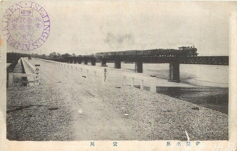 Yahoo!オークション - 4474【絵葉書】 伊勢名所 宮川 汽車進行