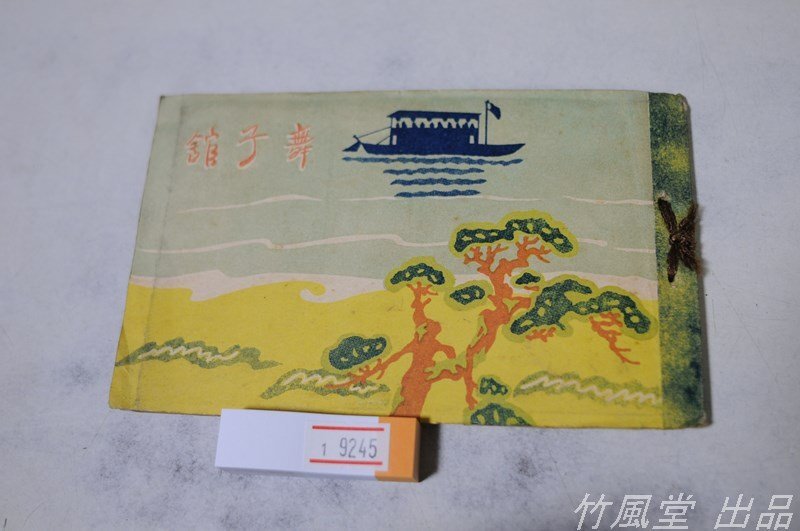 Yahoo!オークション - 1-9245【絵葉書】舞子館 10枚冊子