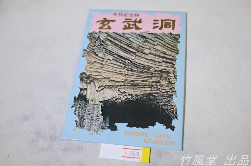 Yahoo!オークション - 1-9509【絵葉書】玄武洞 12枚袋