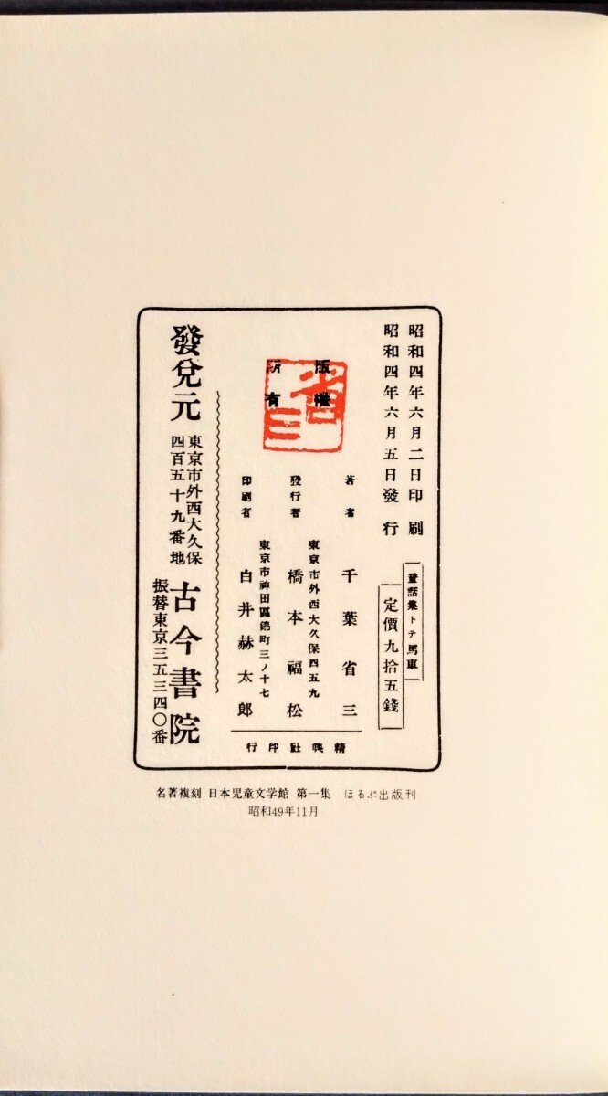 Yahoo!オークション - 未使用「トテ馬車」童話集名著復刻日本児童文学...