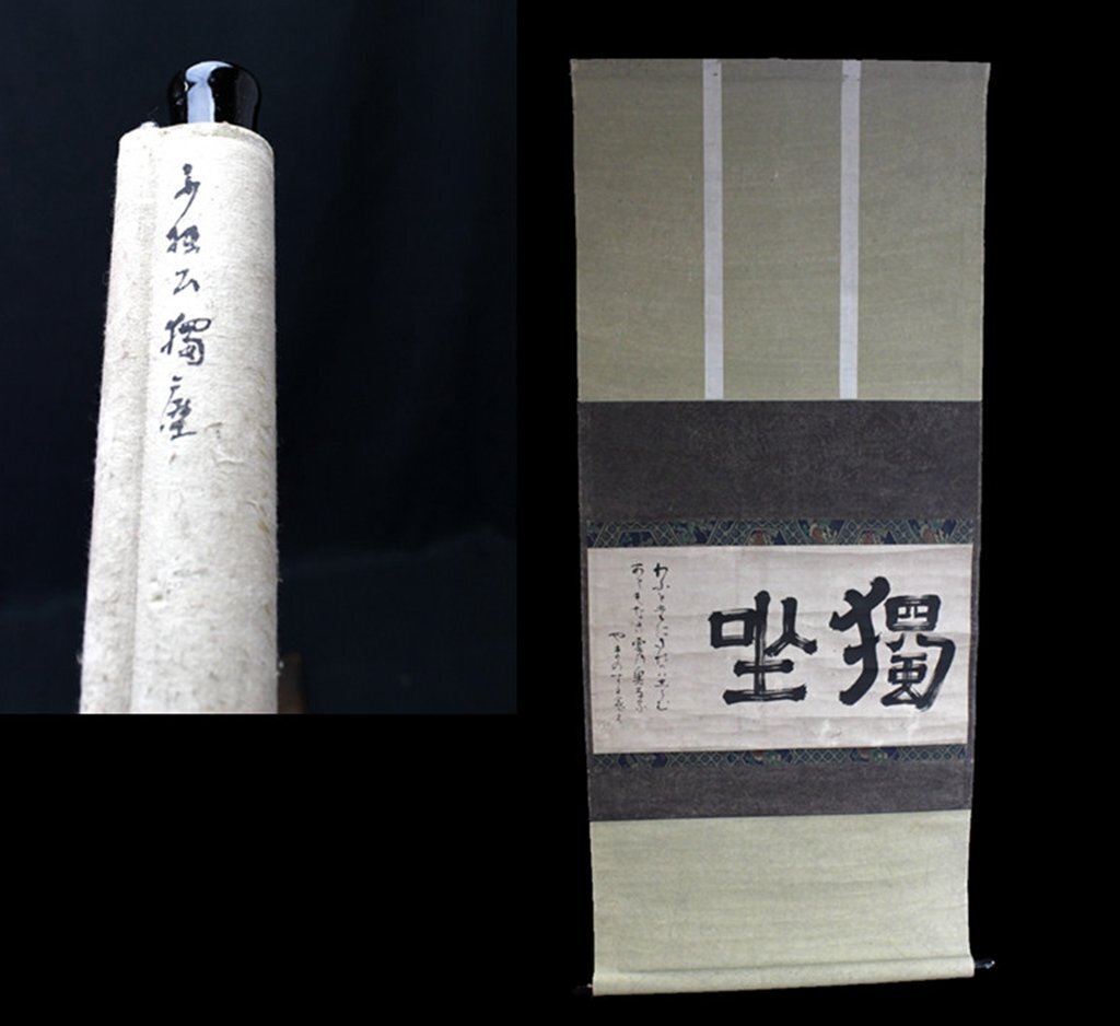 Yahoo!オークション - 松平不昧 不味公 肉筆 書 独坐 横軸