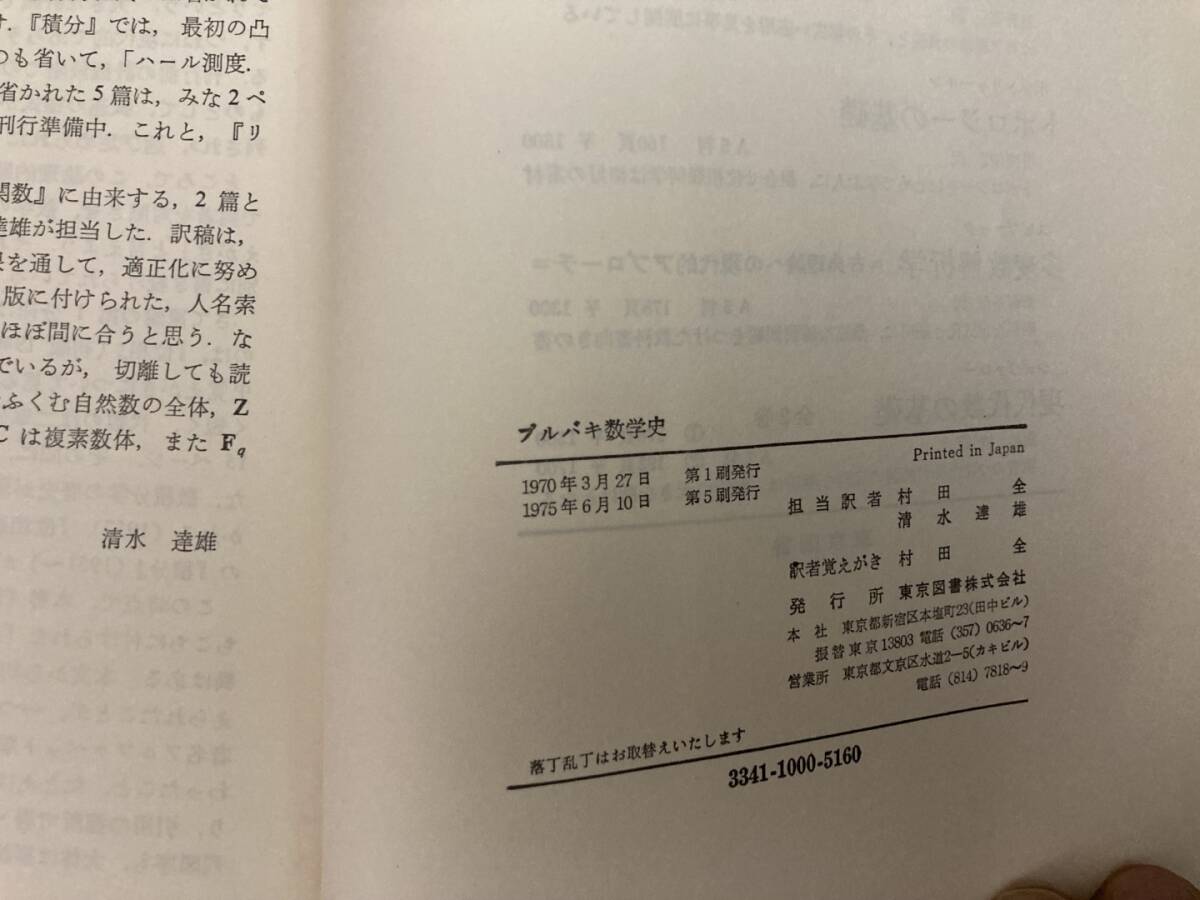 Yahoo!オークション - ブルバキ 数学史 /Z104