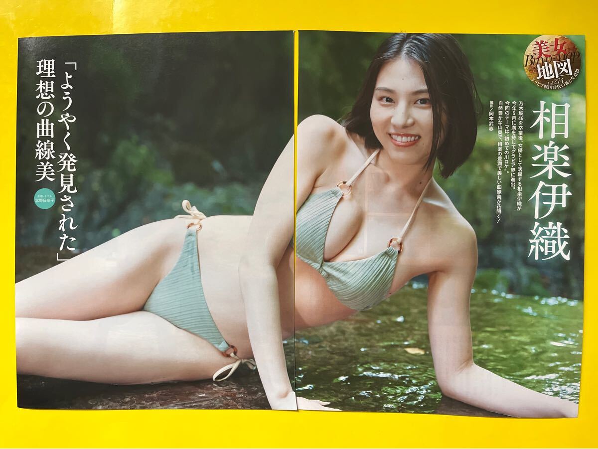 Yahoo!オークション - SPA 相楽伊織 切り抜き8P 『美女地図 Vol.274』