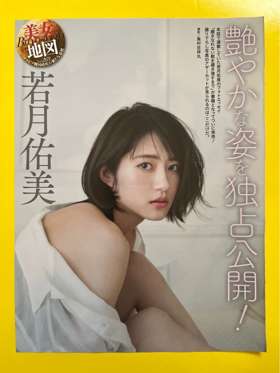 Yahoo!オークション - SPA 若月佑美 切り抜き6P 『美女地図 Vol.269』