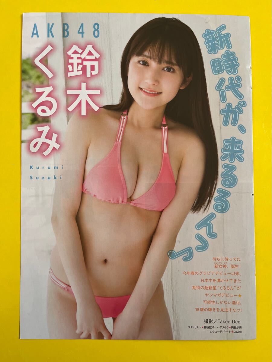 Yahoo!オークション - YM 鈴木くるみ(AKB48) 切り抜き7P ヤングマガジ...