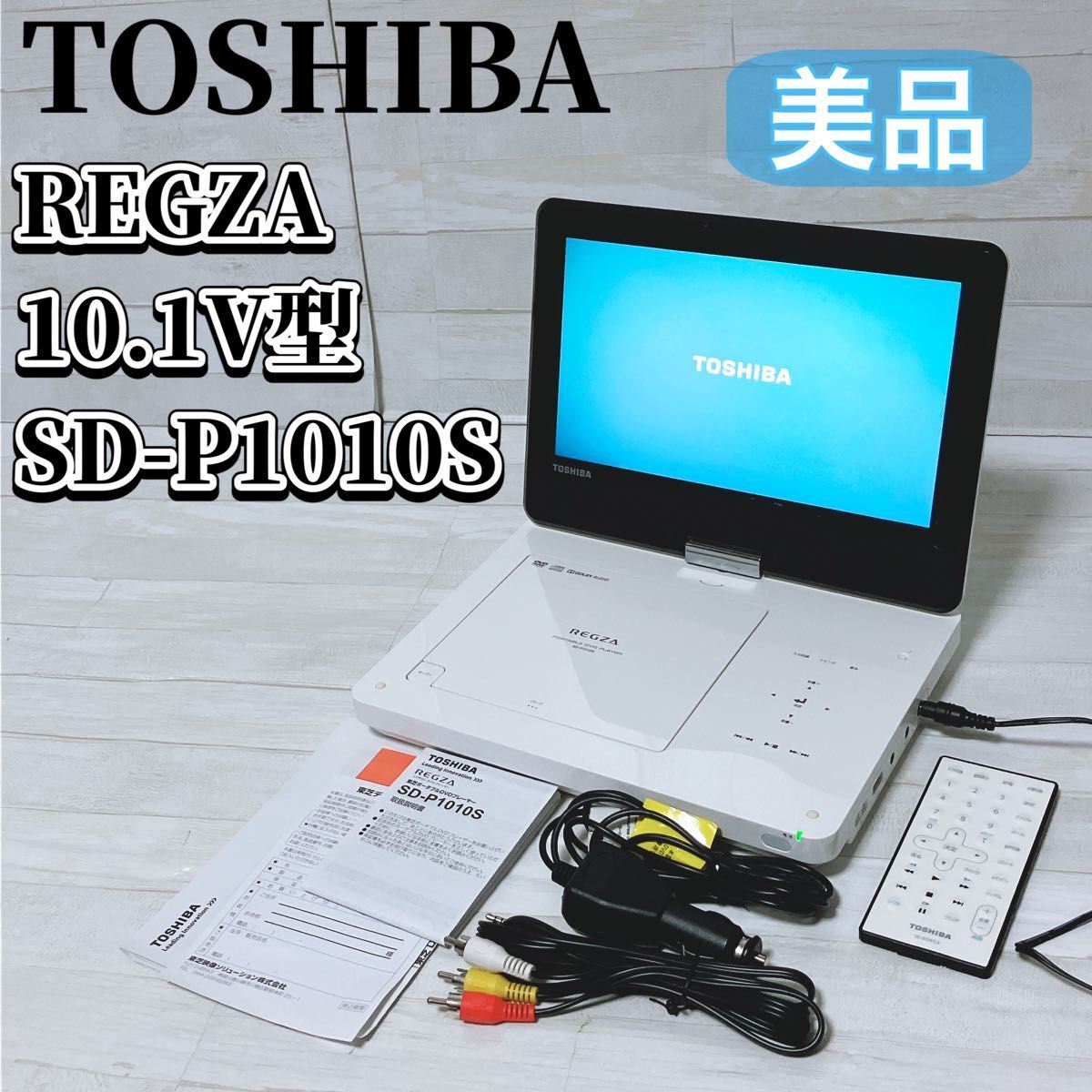 TOSHIBA 東芝 REGZA 10.1V型 ポータブルDVDプレーヤー SD-P1010S ホワイト レグザ リモコン付(ポータブルプレーヤー)｜売買されたオークション情報、yahooの ...