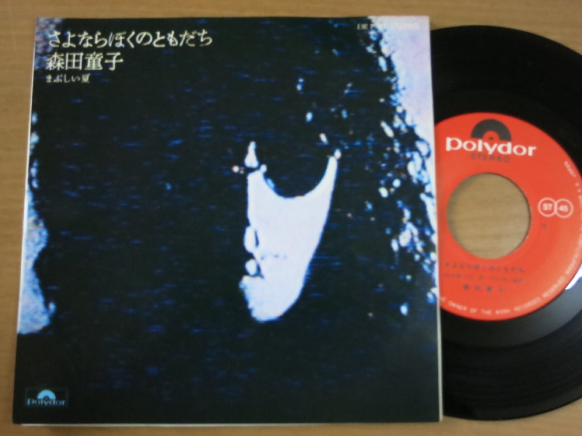 Yahoo!オークション - EPx437／森田童子 さよならぼくのともだち/まぶ...