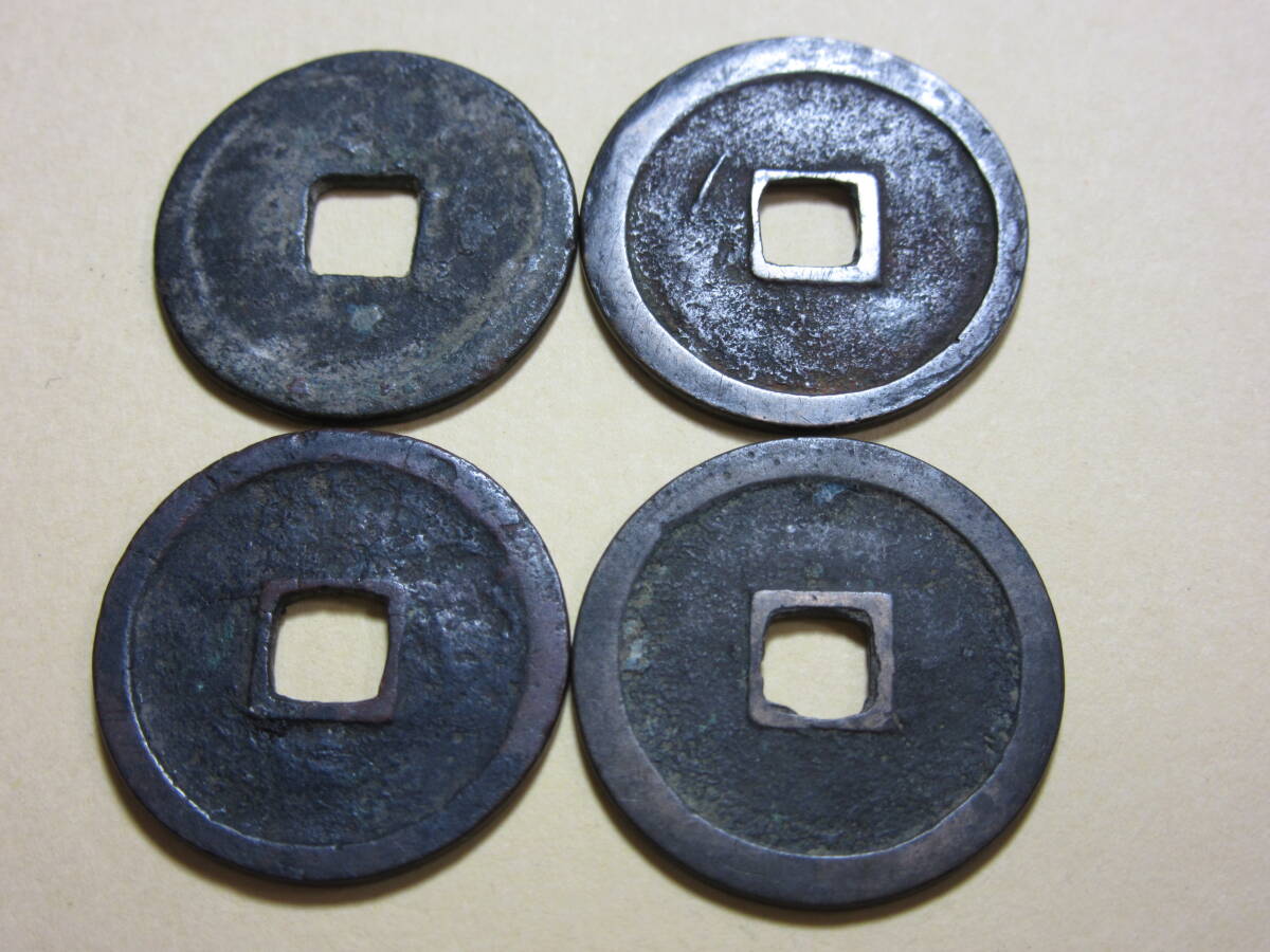 Yahoo!オークション - 7 永楽通宝 4枚 14 81g