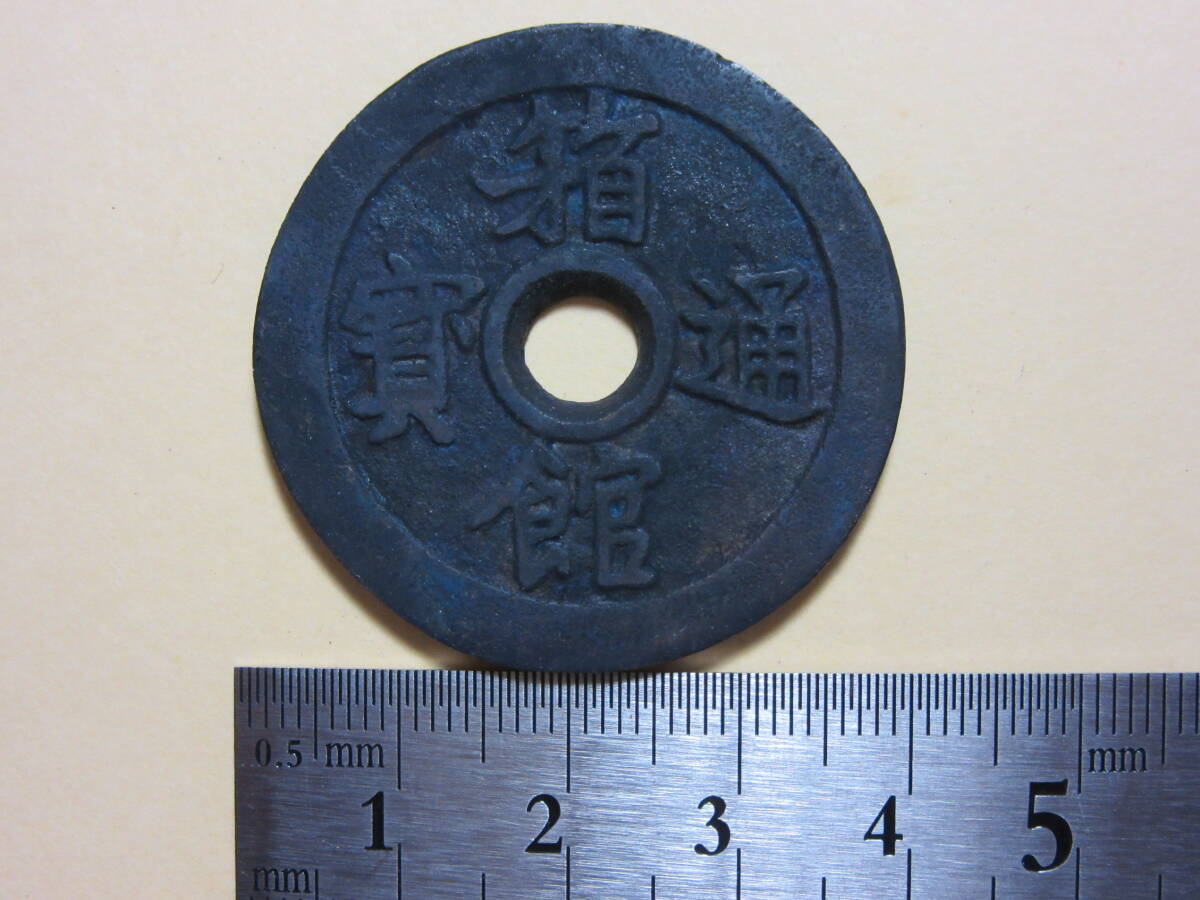 Yahoo!オークション - 10 絵銭 箱館通宝 背安 百文 23 77g