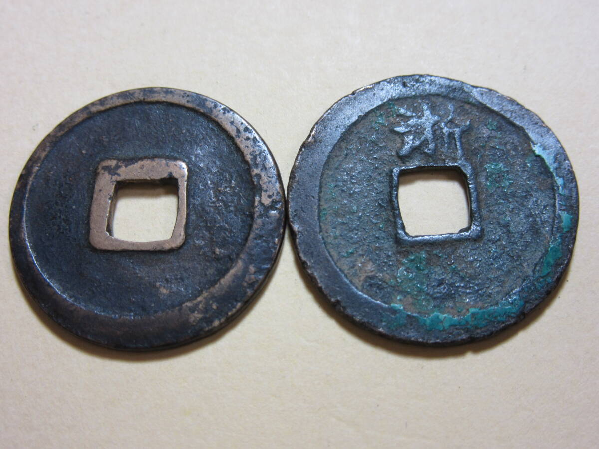 Yahoo!オークション - 18 洪武通宝 2枚 7 07g