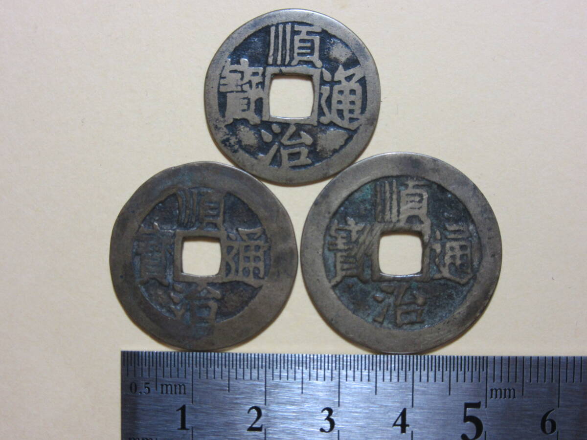 Yahoo!オークション - 25 順治通宝 3枚 10 87g