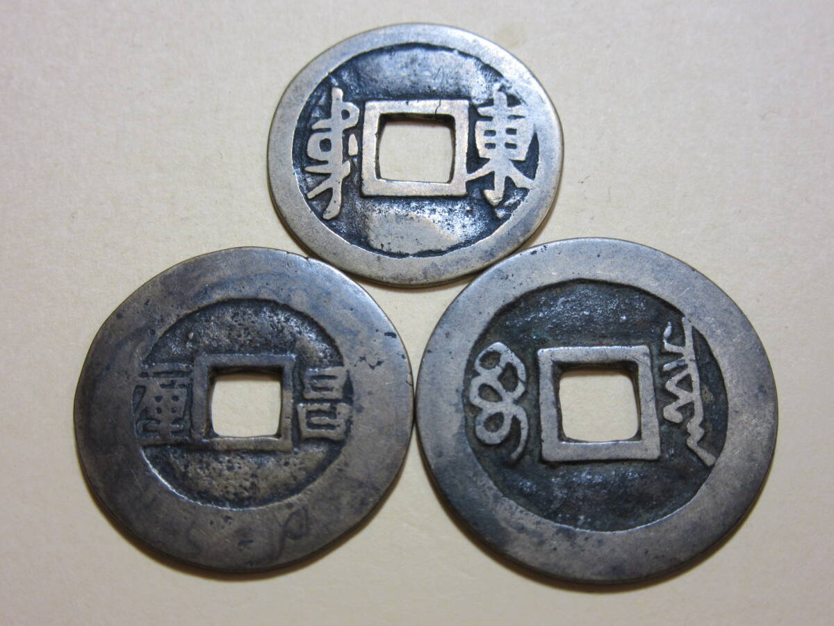 Yahoo!オークション - 25 順治通宝 3枚 10 87g