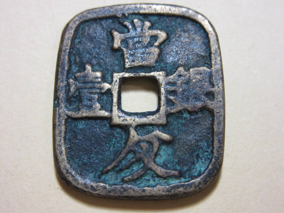 Yahoo!オークション - 26 絵銭 仙台通宝 富銭壹匁 7 94g