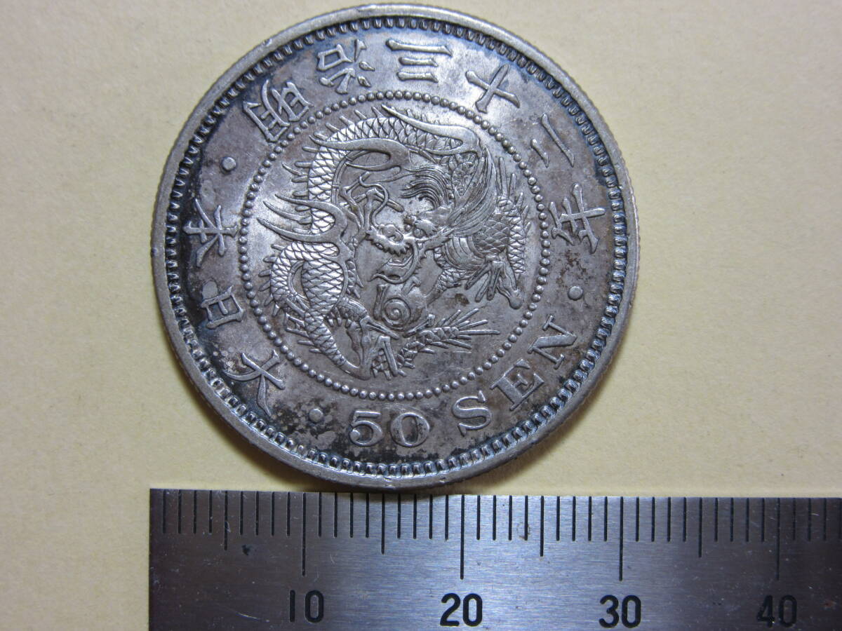 8，竜50銭銀貨 明治32年 13，42g(50銭)｜売買されたオークション情報、yahooの商品情報をアーカイブ公開 - オークファン（aucfan.com）