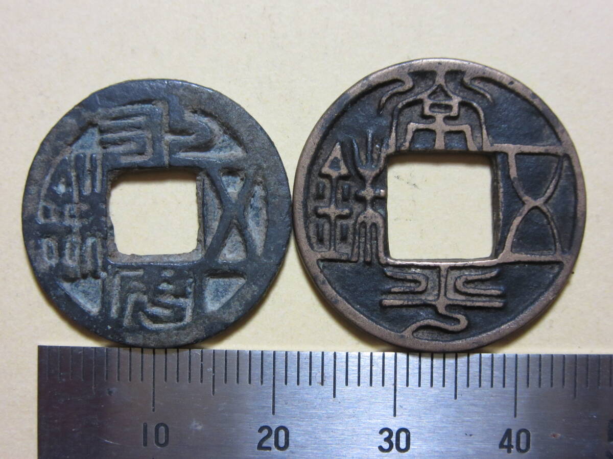 Yahoo!オークション - 17 古文銭 2種 2枚 6 93g