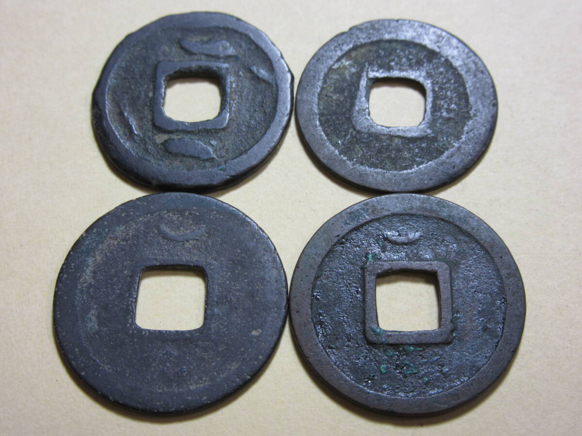 Yahoo!オークション - 18 中国 開元通宝 4枚 13 17g