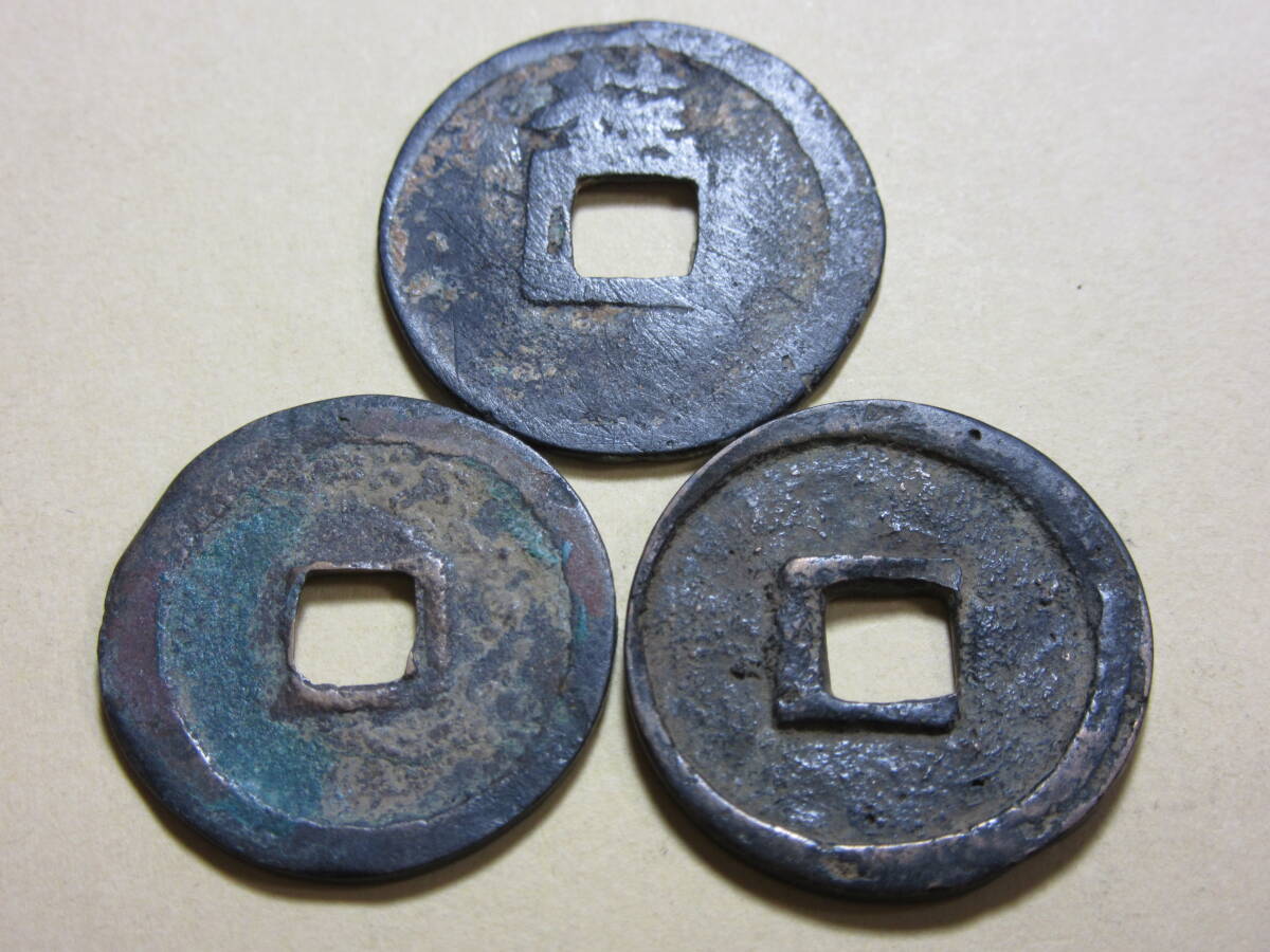 Yahoo!オークション - 21 洪武通宝 3枚 10 59g