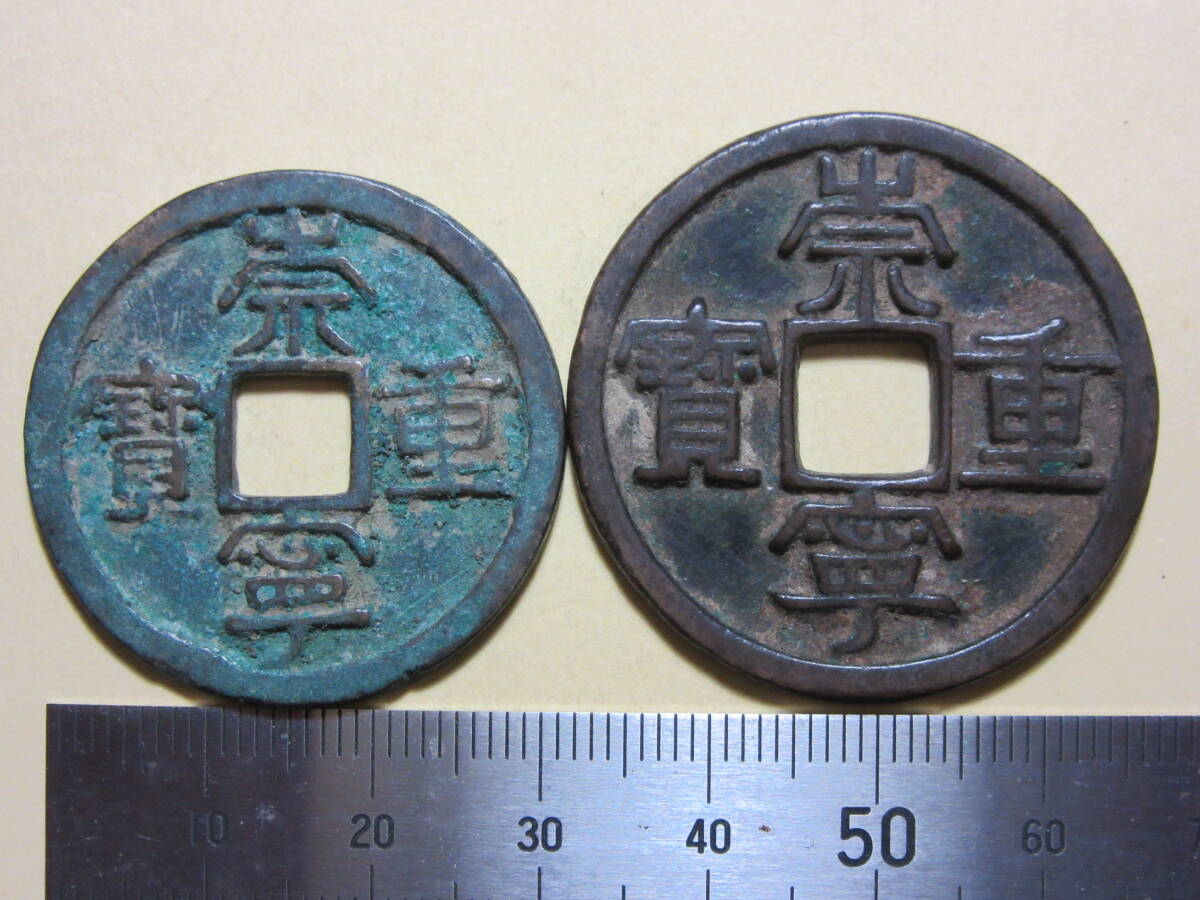 Yahoo!オークション - 22 崇寧重宝 2枚 19 85g