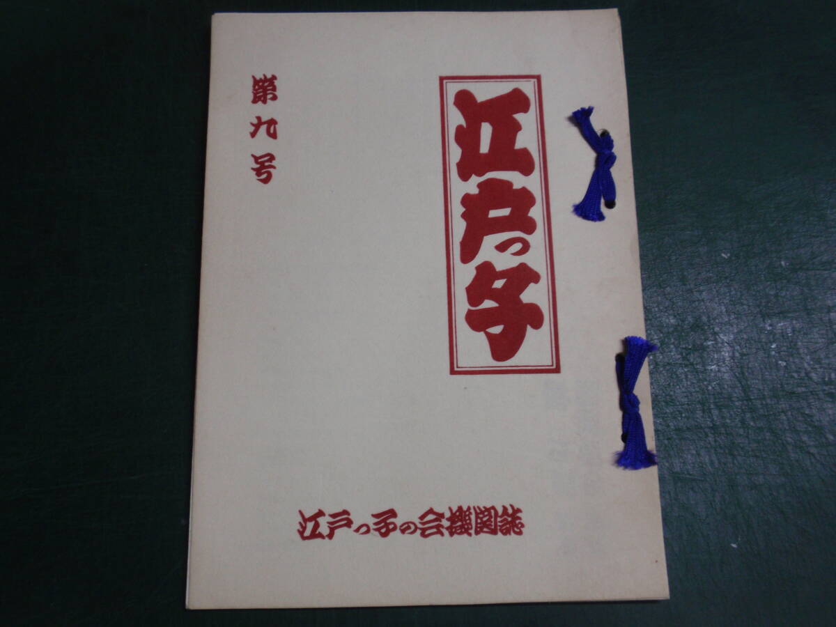 Yahoo!オークション - 江戸っ子 第九号 江戸っ子の会機関紙 B5判 28P ...