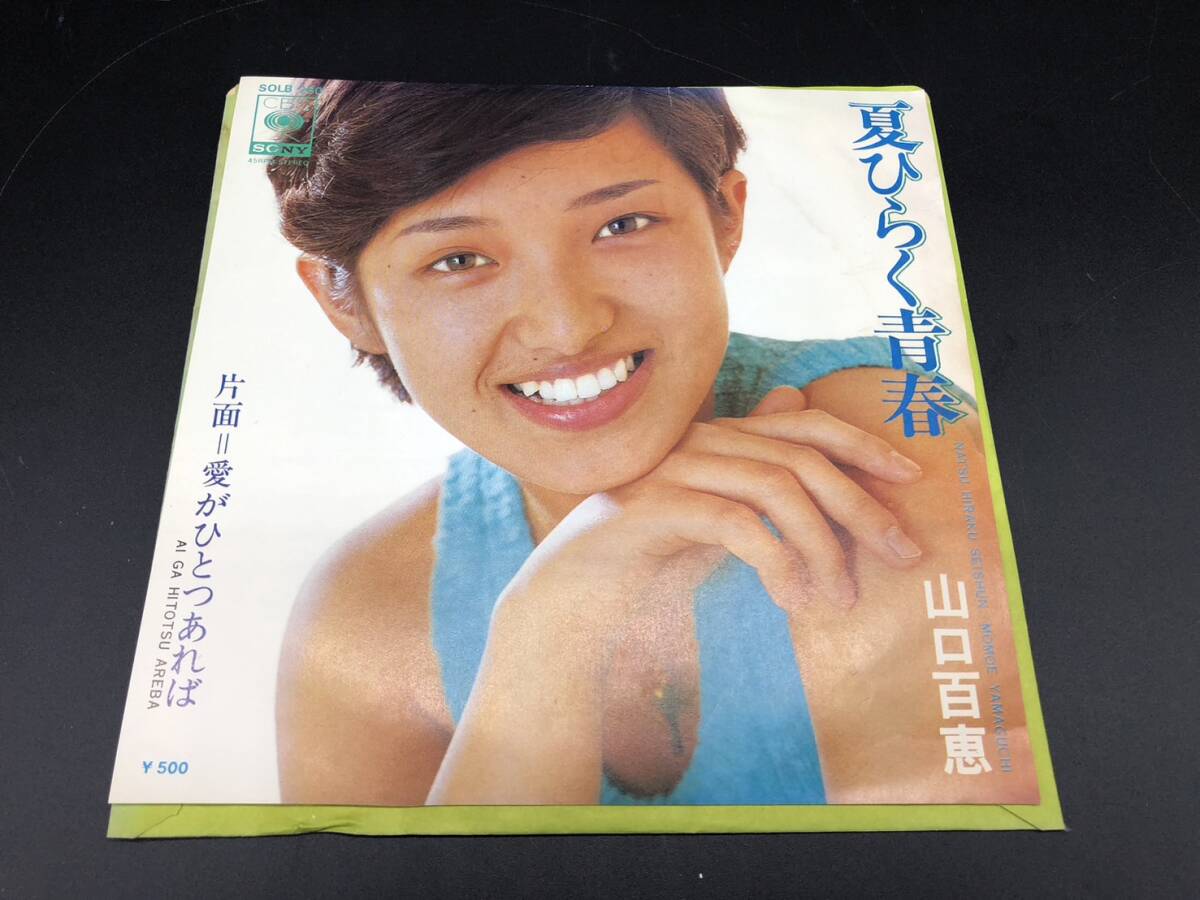 Yahoo!オークション - 241106-1 EP レコード 夏ひらく青春 山口百恵 ...