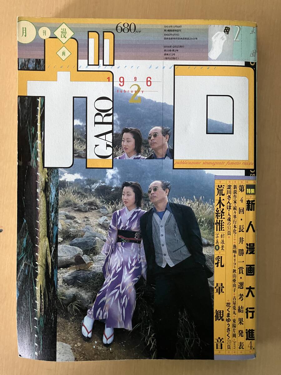 Yahoo!オークション - ガロ1996-2 荒木経惟 アラーキー