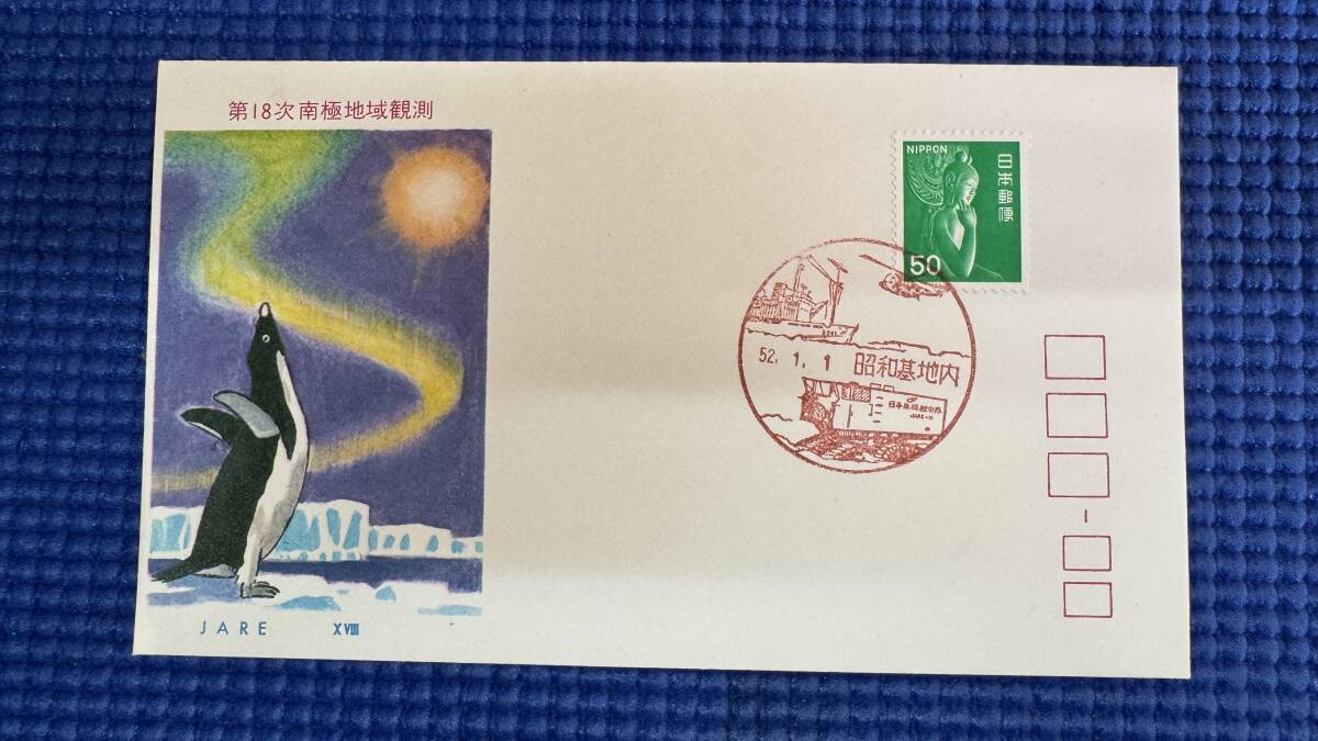 FDC 初日カバー 1977年 第18次南極地域観測 南極基地内S52.1.1(初日カバー)｜売買されたオークション情報、yahooの商品情報をアーカイブ公開 - オークファン（aucfan.com）