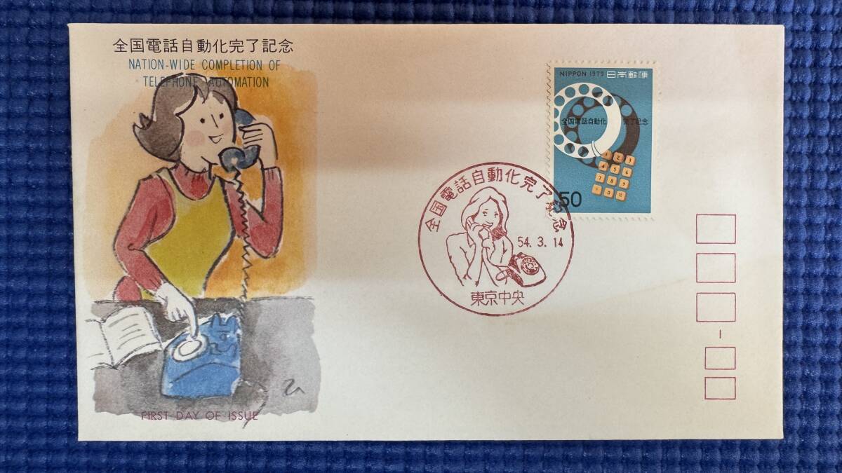 Yahoo!オークション - FDC 初日カバー 1979年 全国電話自動化完了記念 ...