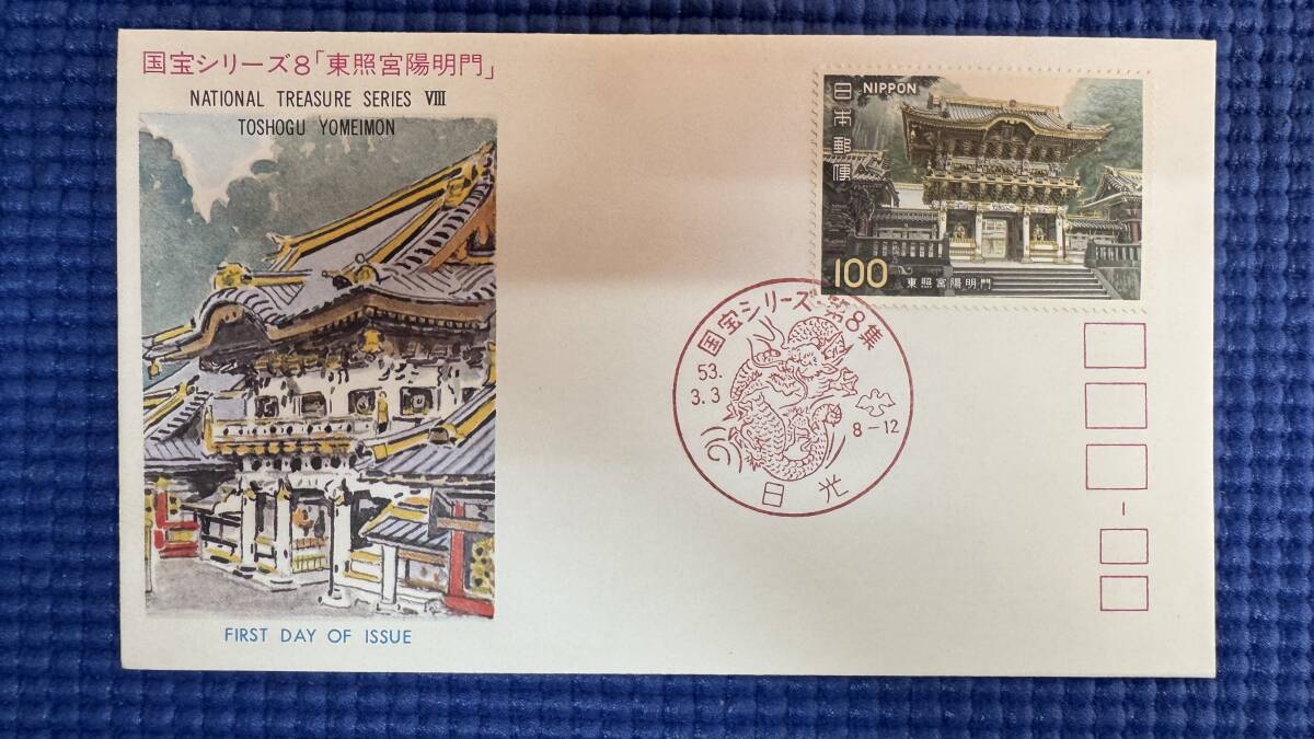 Yahoo!オークション - FDC 初日カバー 1978年 国宝シリーズ8「東照宮陽...